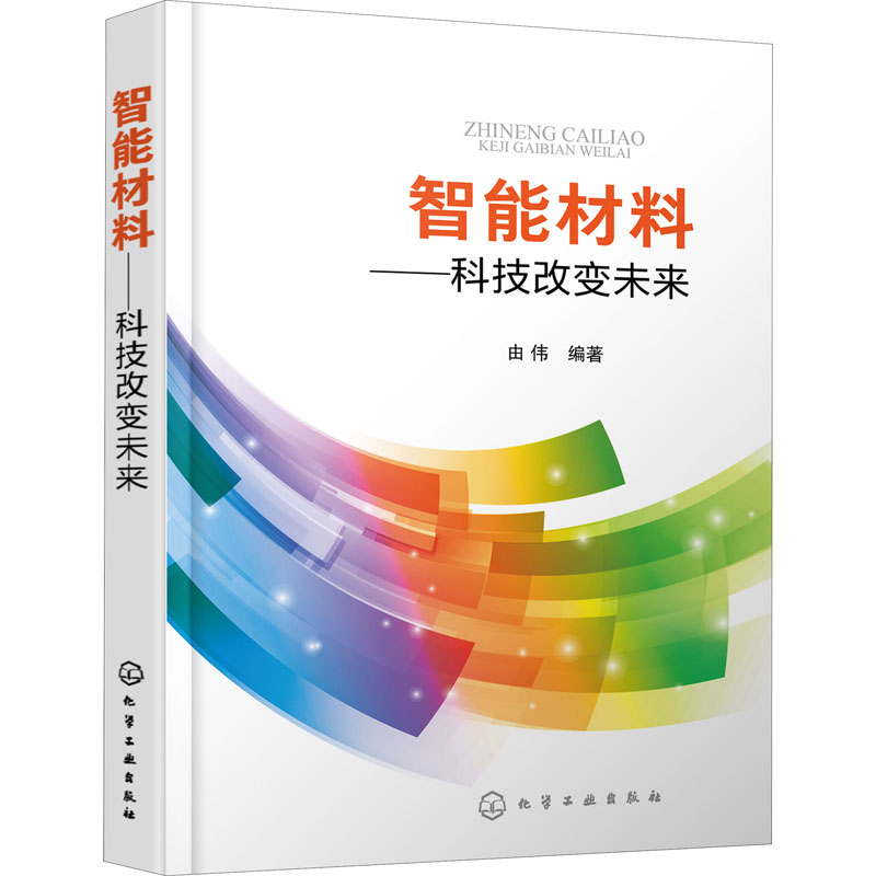 智能材料——科技改变未来 由伟 编 书籍