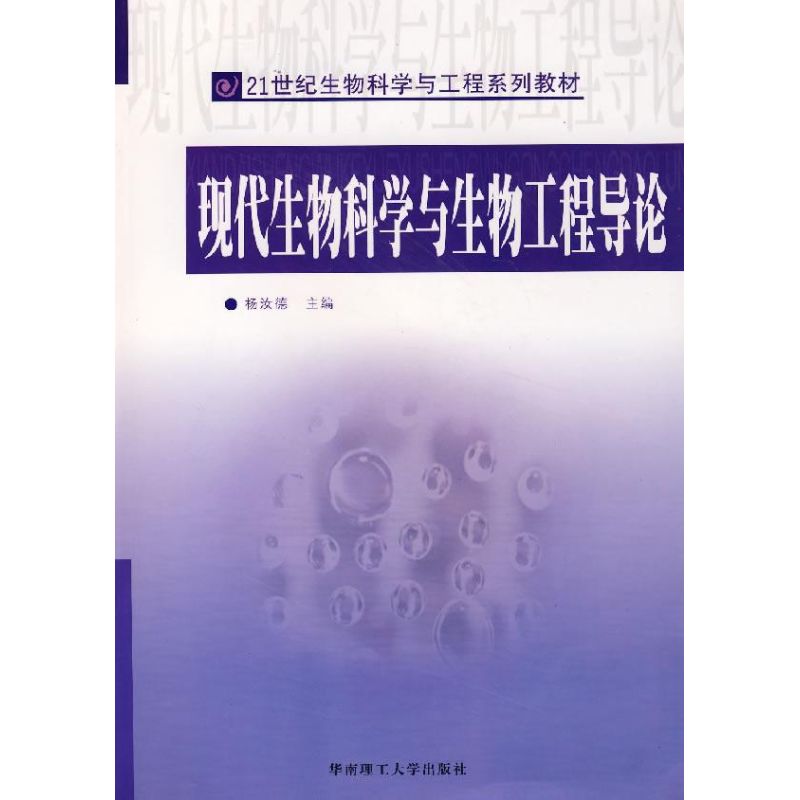 现代生物科学与生物工程导论