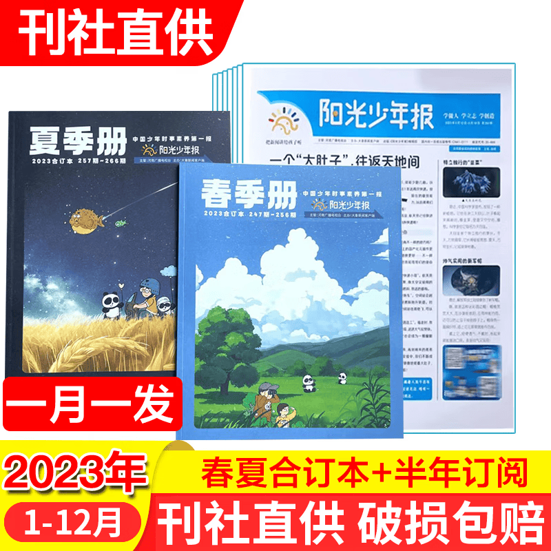 阳光少年报全年订阅1-6年级8-15岁中小学生青少年儿童类新闻阅读时事报纸杂志 春夏合订本+半年订阅23年7-12月