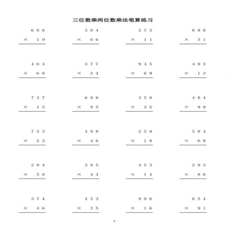 小学四年级数学三位数乘以两位数乘法竖式计算训练本35页无答案【打印册】
