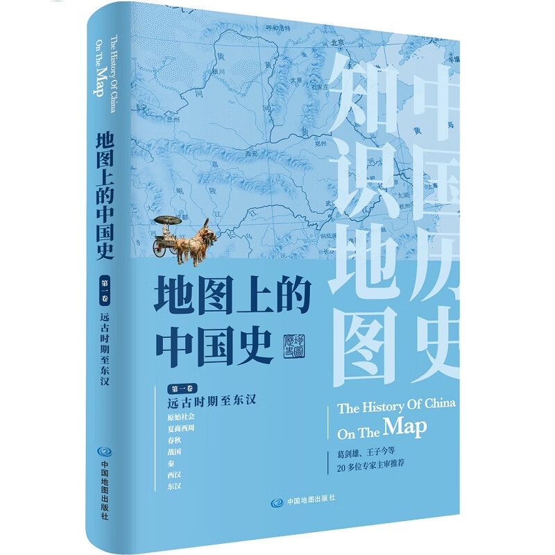 地图上的中国史·第一卷（远古时期至东汉）中国历史地图集 中国通史地图集 历史地理工具书 葛剑雄主编主审推荐