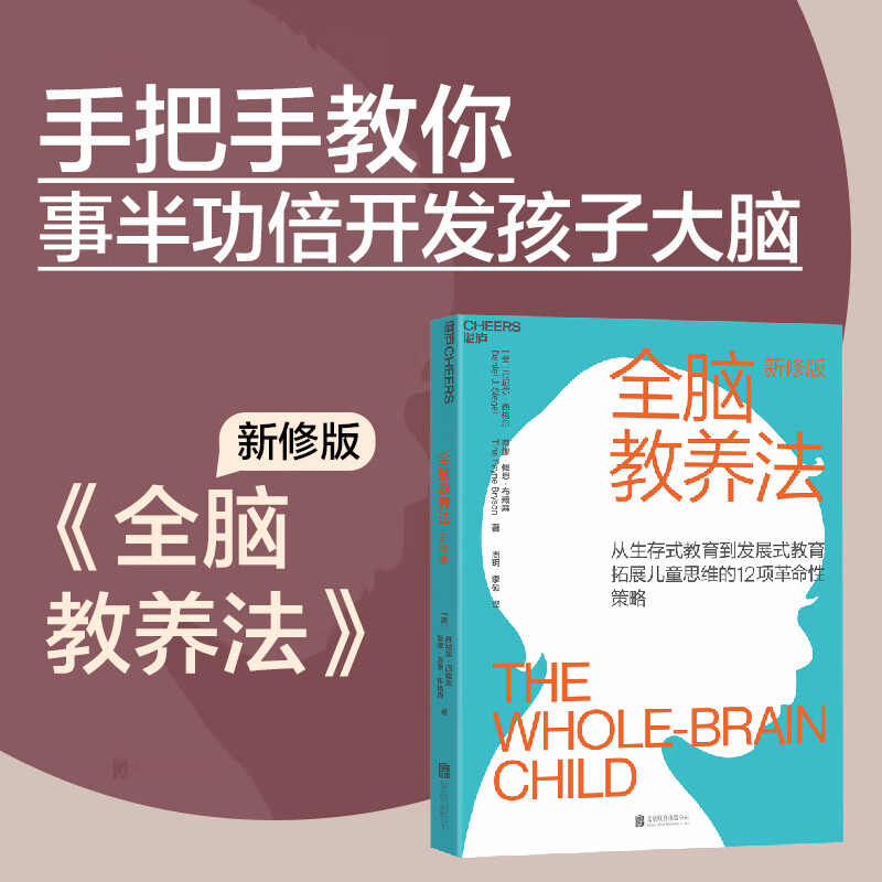 【当当】全脑教养法（新修版）：拓展思维的12项革命性策略 从生存式教育到发展式教育拓展儿童思维的12项革命性策略 育儿教育教养书籍