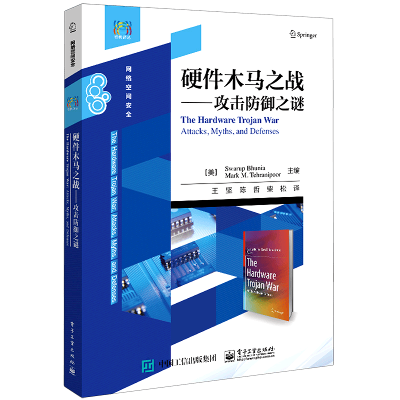 硬件木马之战--攻击防御之谜/经典译丛
