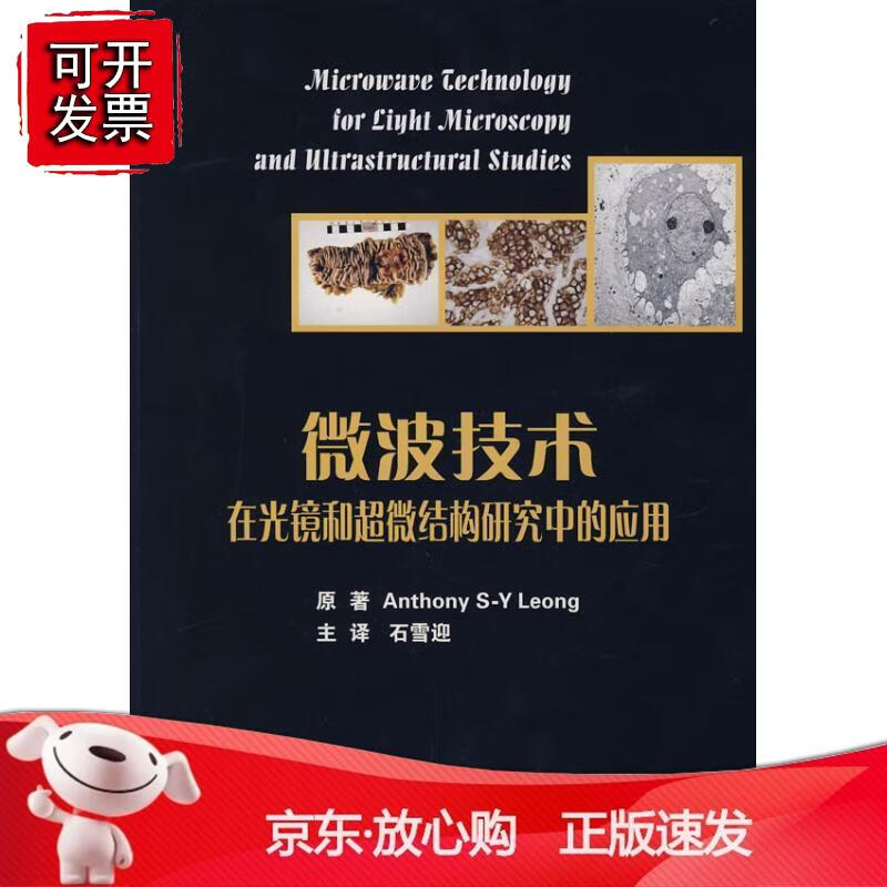 微波技术在光镜和超微结构研究中的应用