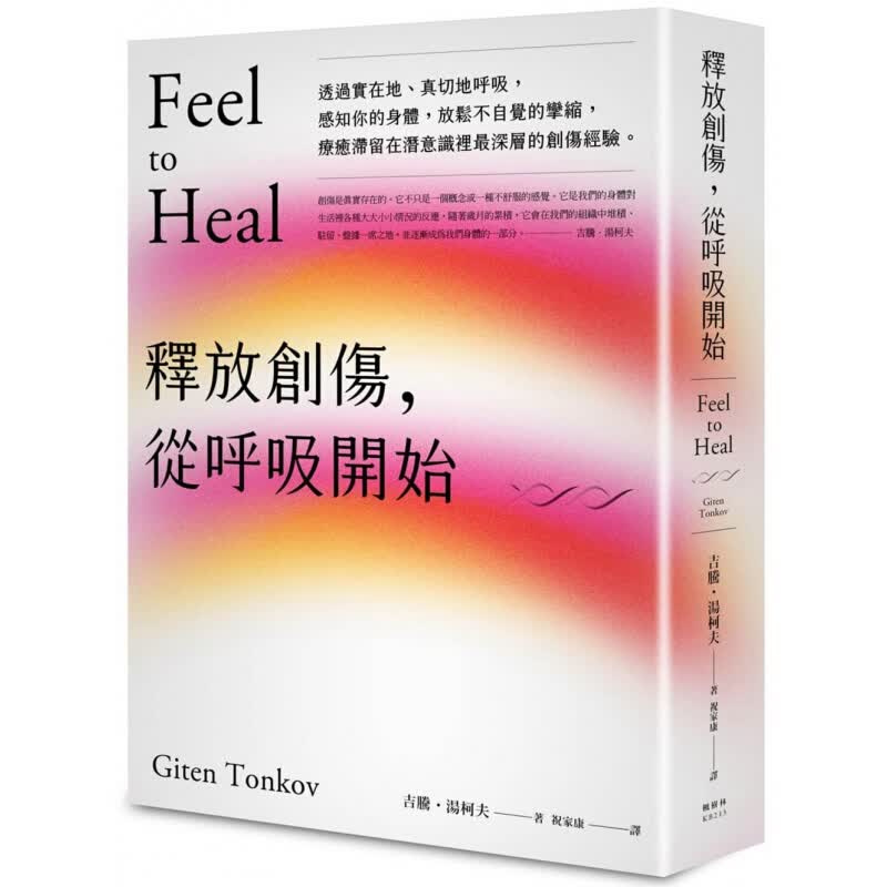 台版 释放创伤从呼吸开始枫树林书吉腾汤柯夫心灵疗愈压力