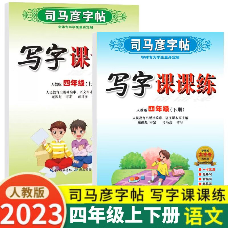 2023新版司马彦字帖写字课课练四年级上下册人教版4四年级钢笔中性笔临摹字帖四年级语文同步练字本四年级语文字帖写字课课练 课课练 人教4上下册共2本