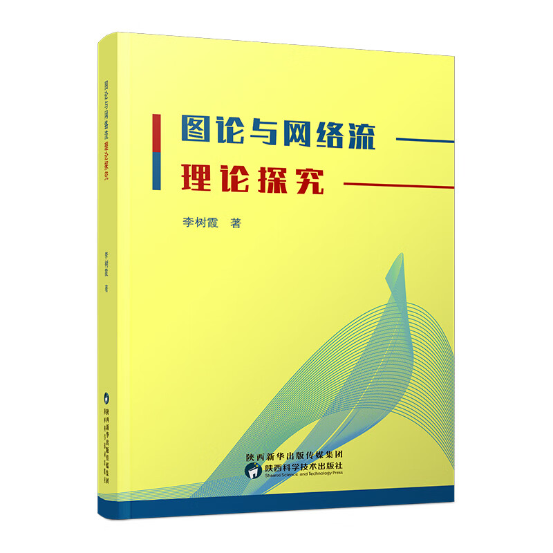 图论与网络流理论探究