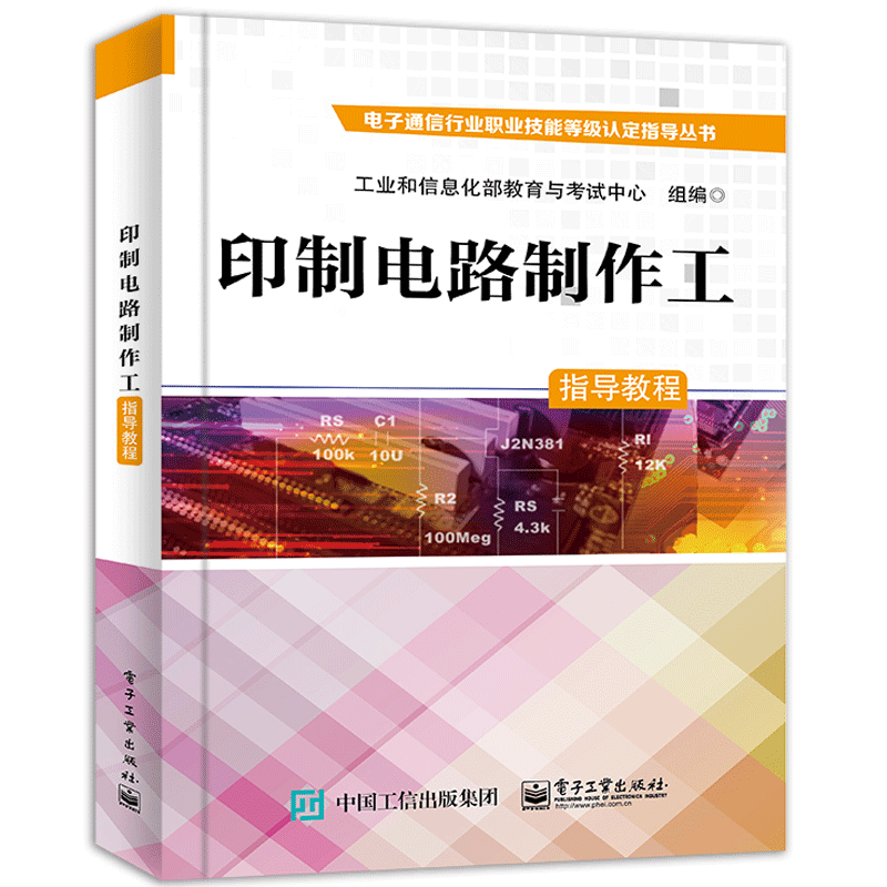 印制电路制作工指导教程 工业和信息化部教育与考试中心 电子工业出版社多层印制板层压工艺电镀工艺印制