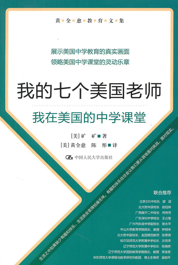 我的七个美国老师 黄全愈、陈彤【好书，下单速发】