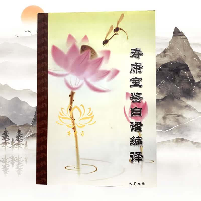 结缘寿康简体宝鉴32K白话编译传统文化劝行善文寿康白话宝鉴