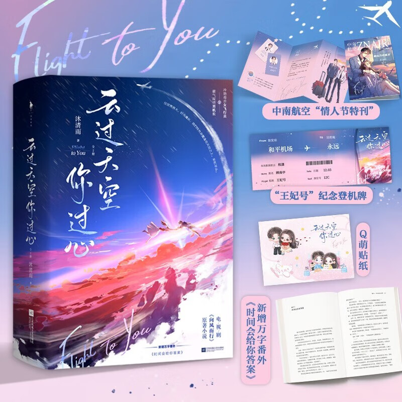 云过天空你过心 新版 王凯 谭松韵领衔主演电视剧原著小说 冷艳毒舌女飞行员×霸气深情男神机长。附赠：情人节特刊三折卡片、心头意贴纸、纪念登机牌