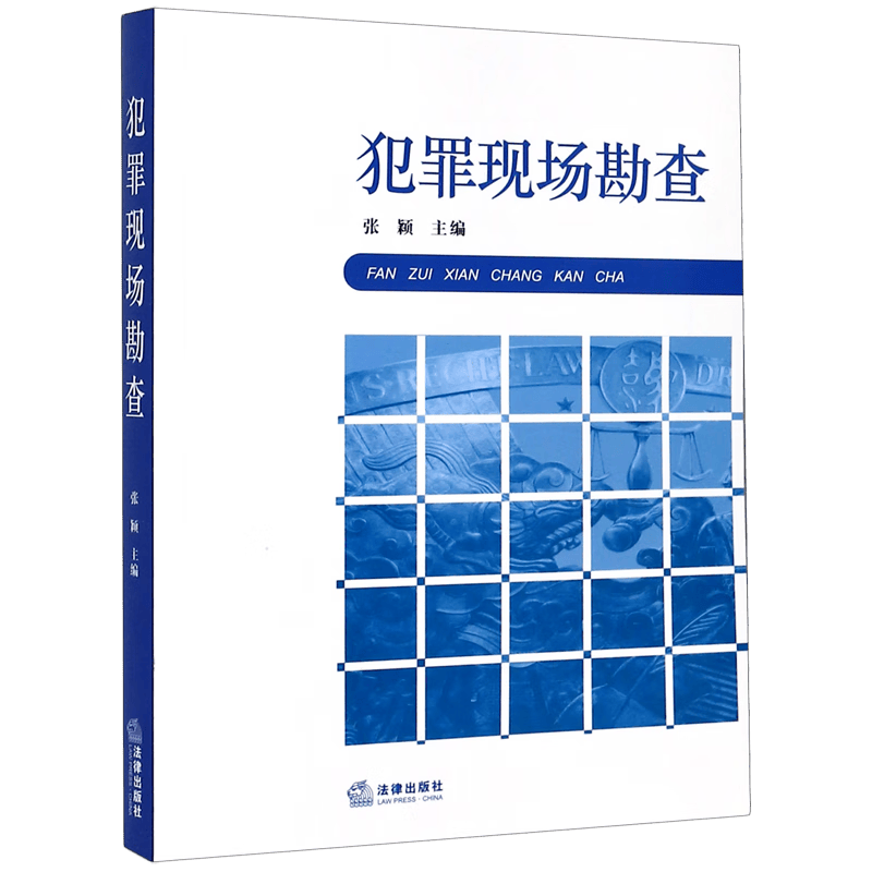 犯罪现场勘查