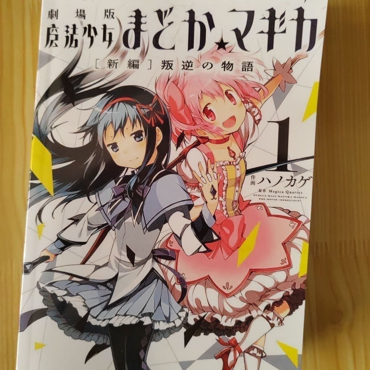 轻小说漫画 魔法少女小圆全套12册 番篇 塑封 魔法少女小圆正篇1-3册