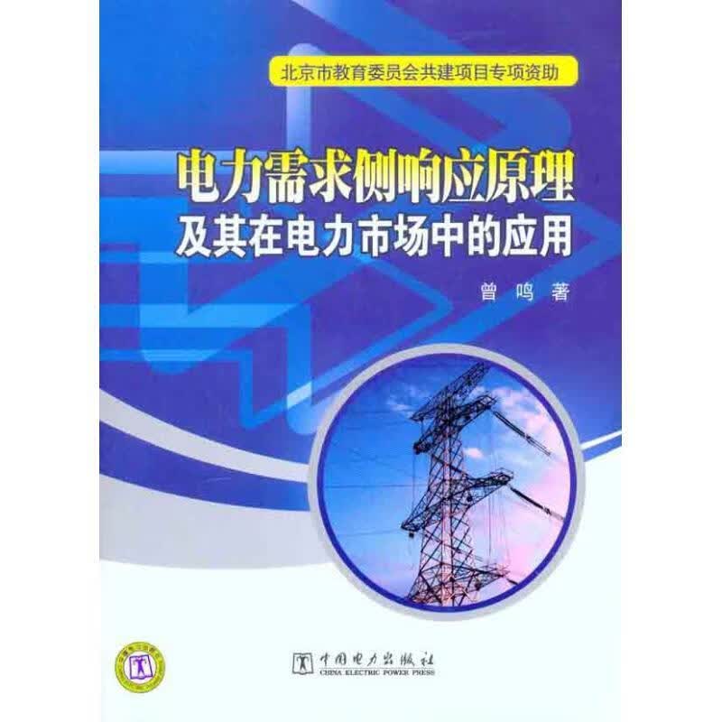 电力需求侧响应原理及其在电力市场中的应用 曾鸣 著 中国电力出版社