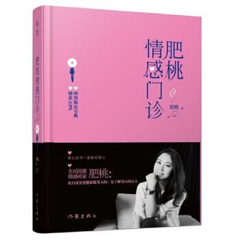 肥桃情感门诊9787506387224