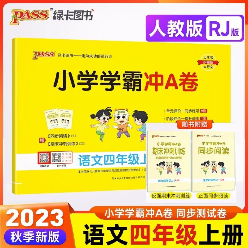 自选2023秋新小学学霸冲A卷四年级上册语文数学英语人教版北师版苏教版冀教版青岛版四4年级上册下册学霸冲a卷同步试卷课本期末冲刺100分Pass绿卡图书 四年级上册 语文