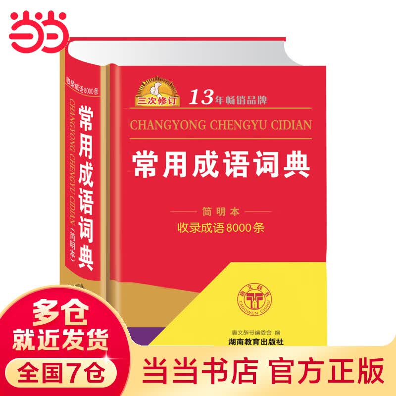 唐文 常用成语词典