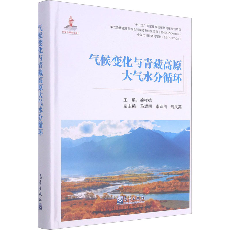 气候变化与青藏高原大气水分循环 图书