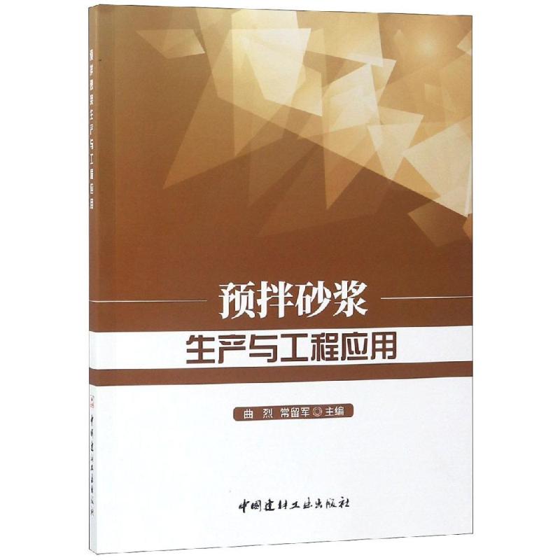 预拌砂浆生产与工程应用 曲烈常留军 曲烈 常留军 编 书籍
