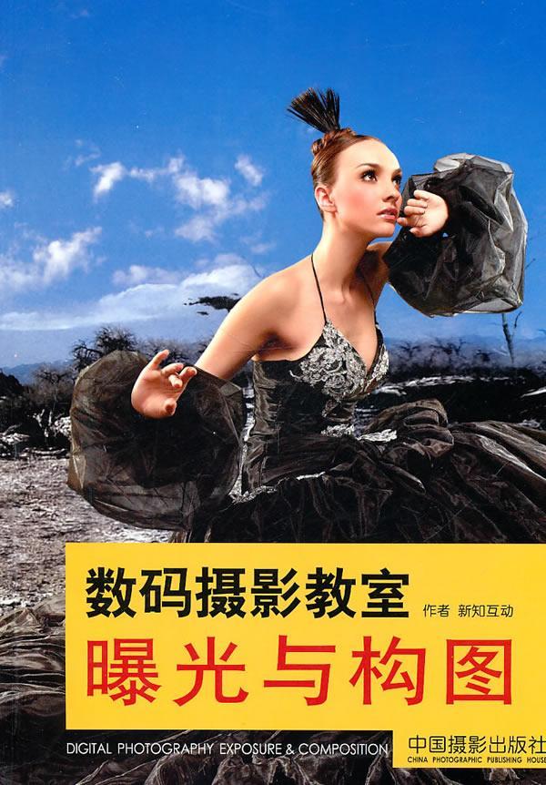 数码摄影教室-曝光与构图摄影数字照相机单镜头反光照相机摄影 图书