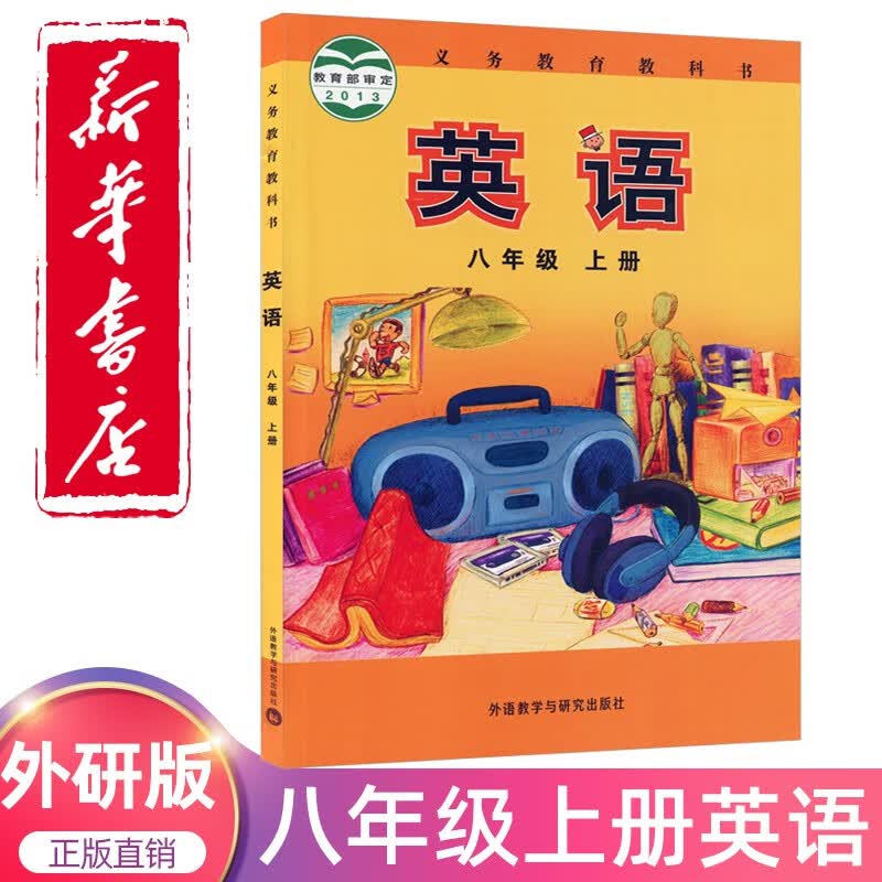 【可选版本】2023人教版初中课本8八年级上册全套8本初二八年级上册语文数学英语物理道德与法治地理中国历史生物学教材八8年级上册课本 八上英语外研版 八年级上册