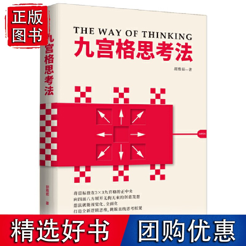 九宫格思考法