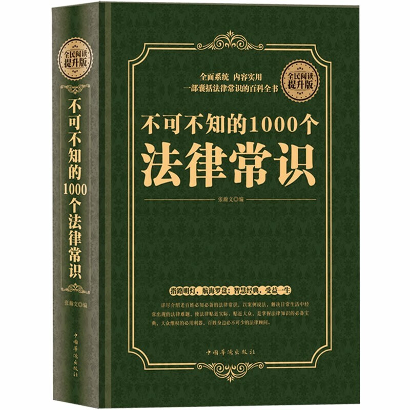 不可不知的1000个法律常识一本书读懂法律常识全知道大全一生的法律书籍自己打官司