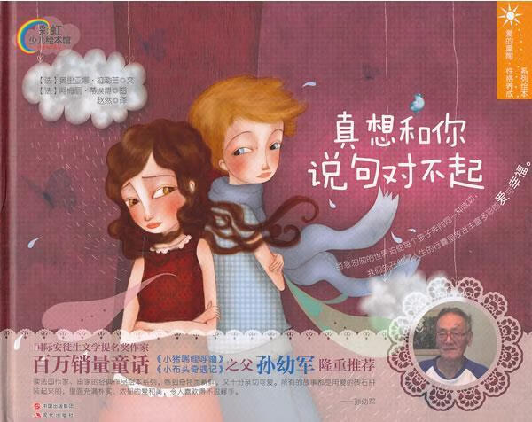 真想和你说句对不起 (法)拉勒芒著,(法)蒂埃博绘,赵然译