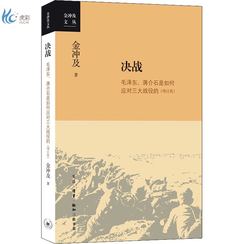 决战 毛泽东、蒋介石是如何应对三大战役的(增订版)