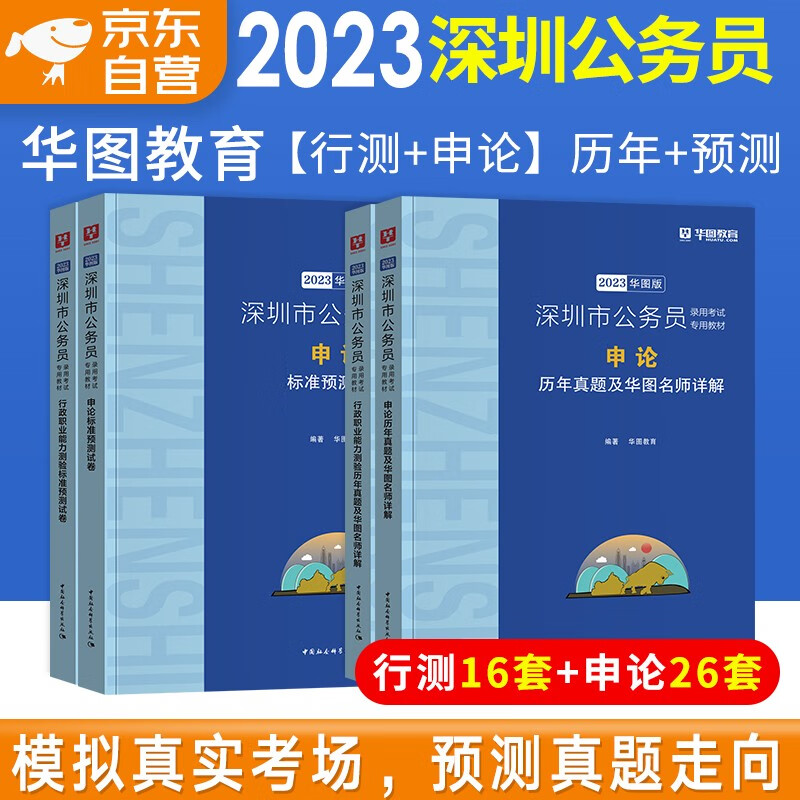 【单本包邮】备考2024年华图深圳市公务员省考考试教材2023 行测+申论 历年真题+预测试卷 全套4本 可搭配粉笔公考行测5000题中公教育预测试卷刷题库