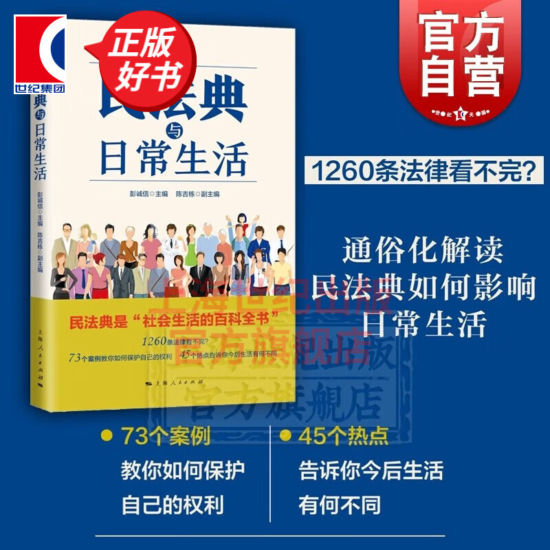 【可选】民法典与日常生活 中国好书民法典与日常生活 1进阶版2婚姻篇 法律知识通俗读物典型案例法律热点刑法学 上海人民出版社 民法典与日常生活