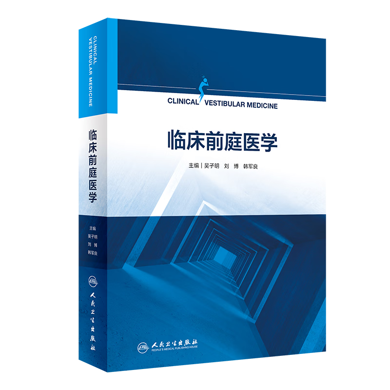 现货 临床前庭医学 吴子明 刘博 韩军良 人民卫生出版社9787117334488