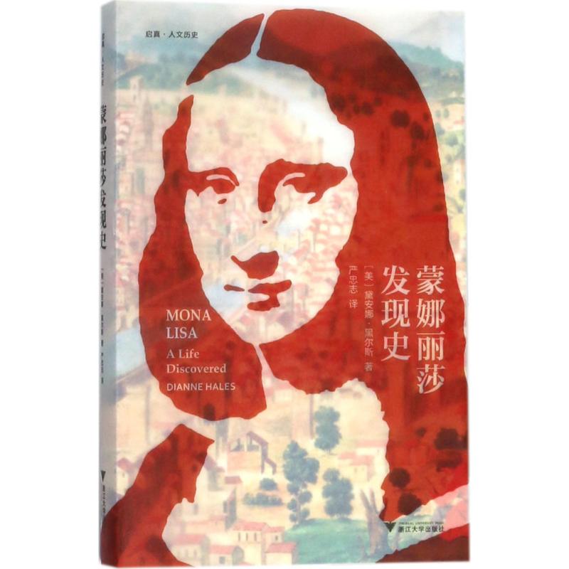 蒙娜丽莎发现史 (美)黛安娜·黑尔斯(Dianne Hales) ；严忠志 译 书籍