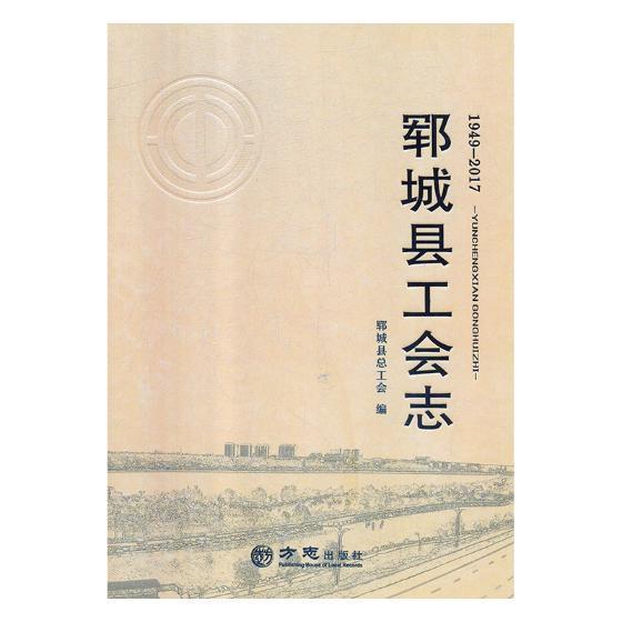 郓城县工会志：1949-2017 郓城县总工会 政治/军事 9787514430530