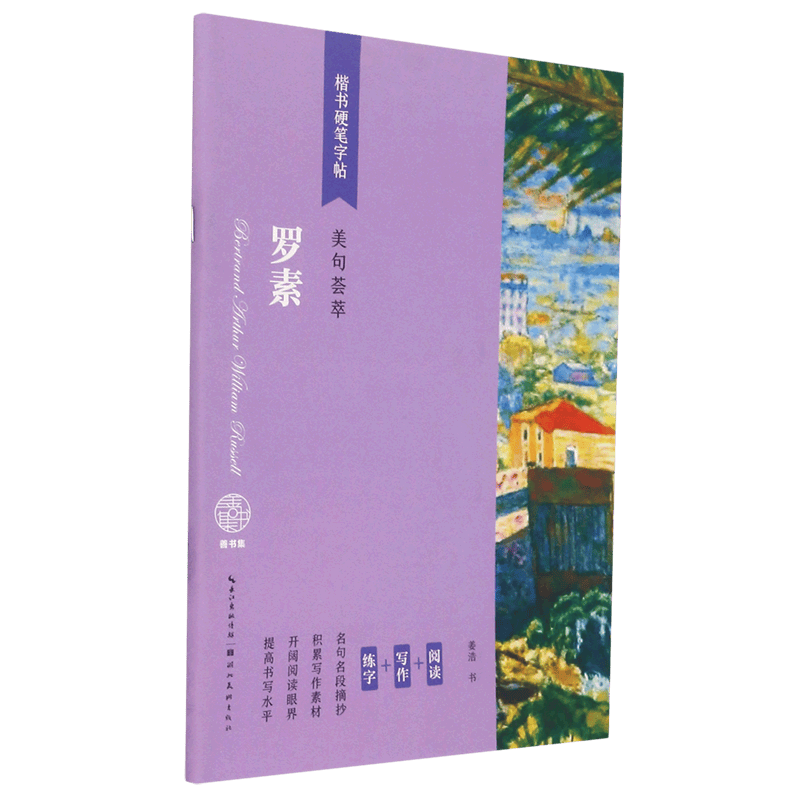 罗素(美句荟萃)/楷书硬笔字帖