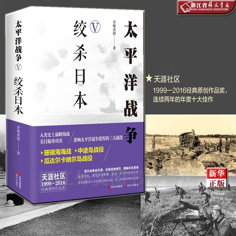 太平洋战争 5 绞杀日本 现货 青梅煮酒  现代