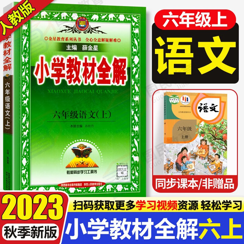 2023秋 小学教材全解 六年级上册语文全解 部编人教版小学6年级上册语文教材全解 教辅书