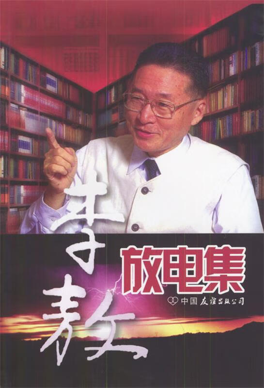 李敖放电集【好书，下单速发】