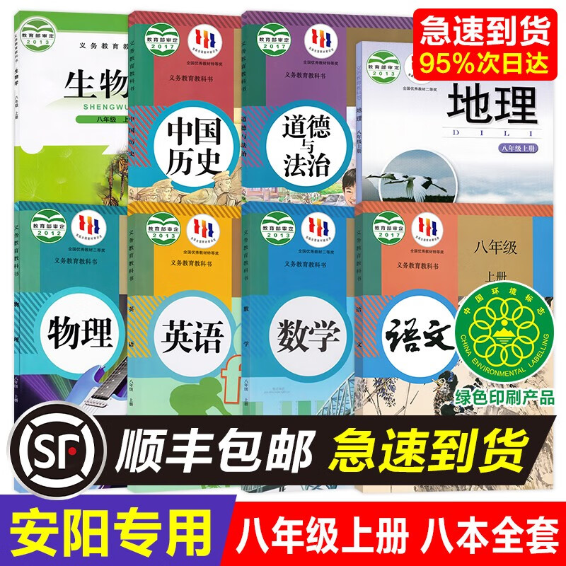 河南安阳用初中2023八8年级上册人教版语文数学英语政治历史物理北师版生物湘教版地理书全套8八本