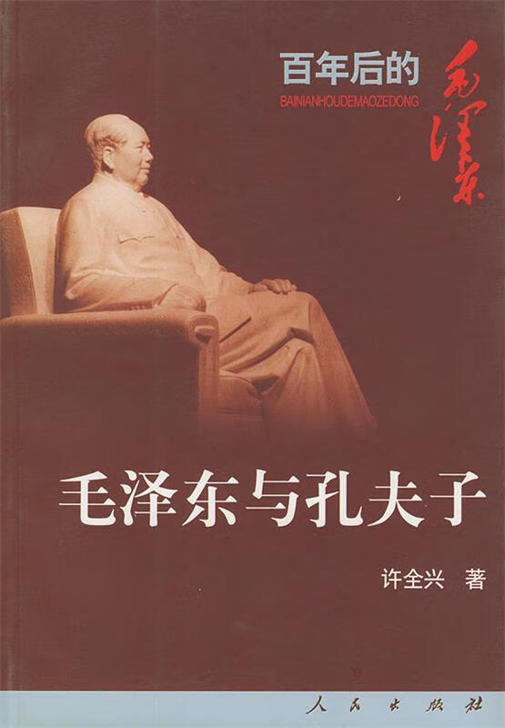 毛泽东与孔夫子 许全兴 著