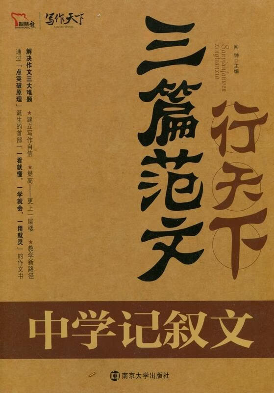 三篇范文行天下中学记叙文 南京大学出版社 9787305082825