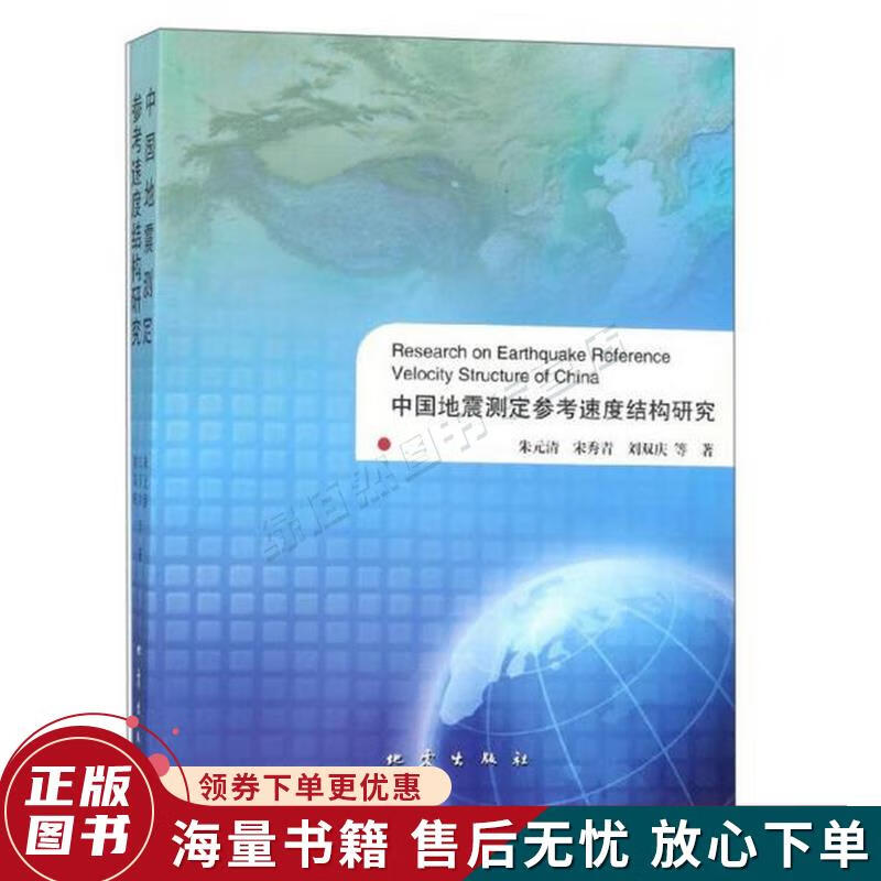 中国地震测定参考速度结构研究