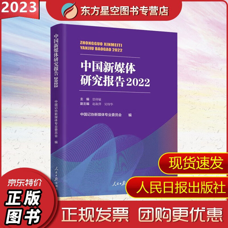 中国新媒体研究报告2022 新华出版社9787511574770 中国记协新媒体专业委员会 编
