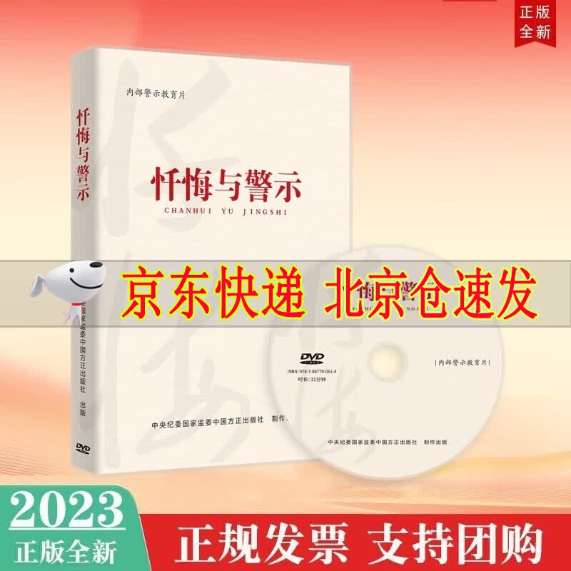 2023年新品 忏悔与警示（专题片）内部警示教育片DVD光盘 中国方正出版社
