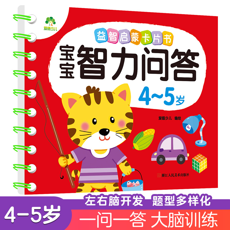 爱德少儿宝宝智力问答4-5岁亲子益智游戏认知问答卡片妈妈问宝宝答幼儿启蒙早教书撕不烂婴幼儿翻翻书