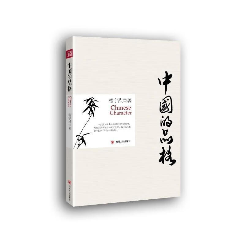 中国的品格【好书，下单速发】