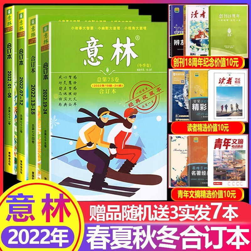 意林2022合订本春季+夏季+秋季+冬季卷 全4册 课外读物意林期刊初中高中生青少年成人版文学文摘中考高考作文素材阅读期刊