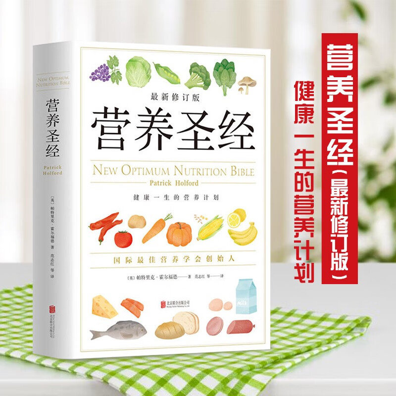 营养圣经 经典健康营养学书 营养学家帕特里克霍尔福德 代表作