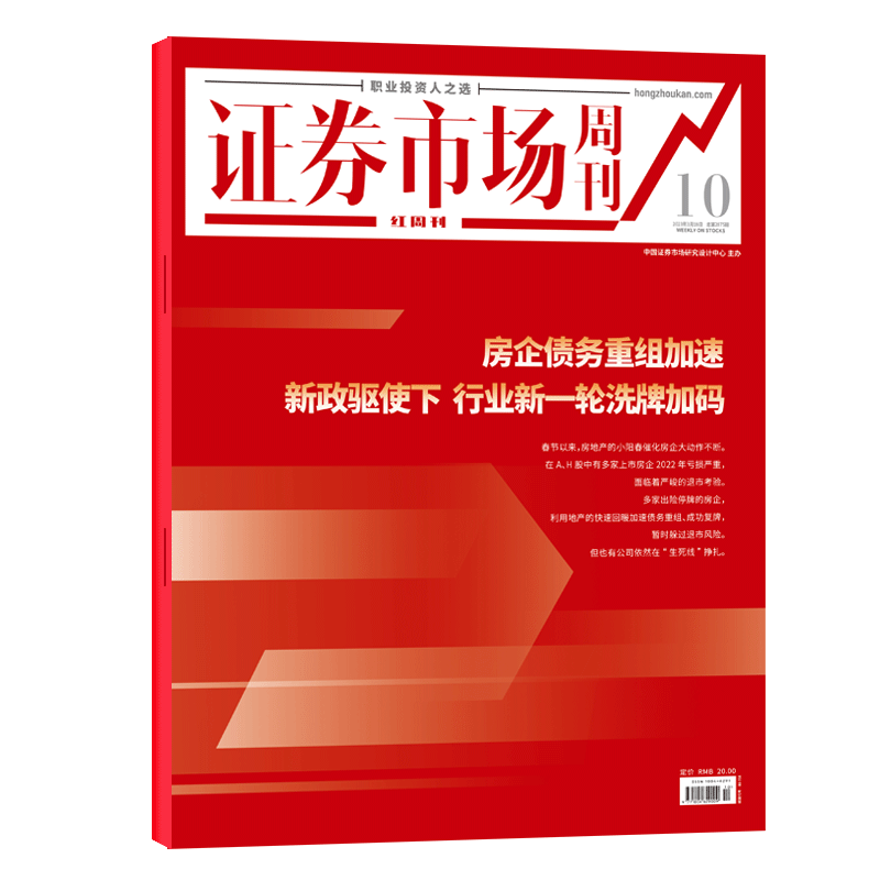 证券市场红周刊2023年8月19日第30期 预售第31期 单本自选 （26.27.28期）投资金融理财商业财经杂志 2023年3月18日第10期