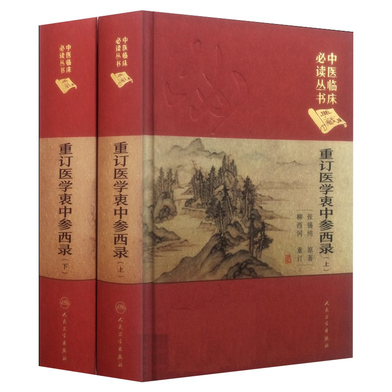 重订医学衷中参西录 上 +重订医学衷中参西录 下 共两册 张锡纯著 2018年01月出版 中医临床必读丛书 人民卫生出版社